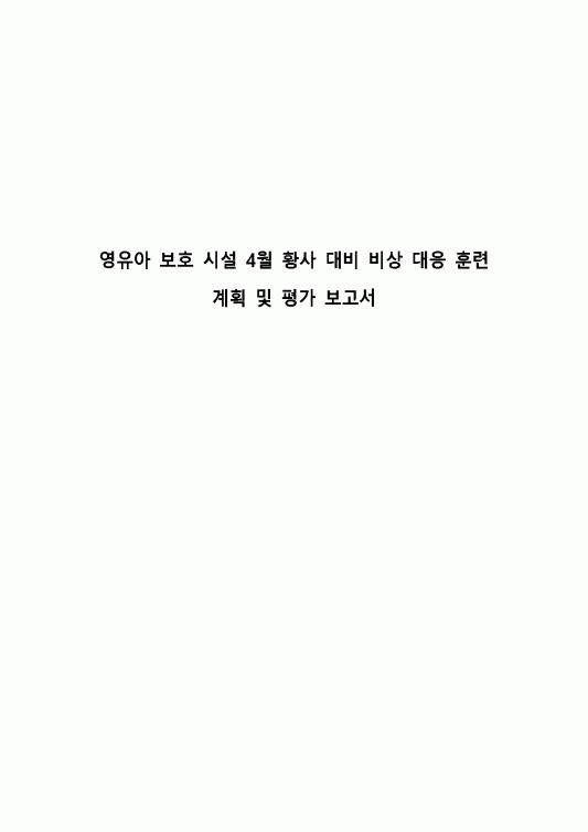 영유아 보호 시설 4월 황사 대비 비상 대응 훈련 계획 및 평가 보고서