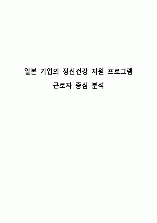 일본 기업의 정신건강 지원 프로그램 근로자 중심 분석