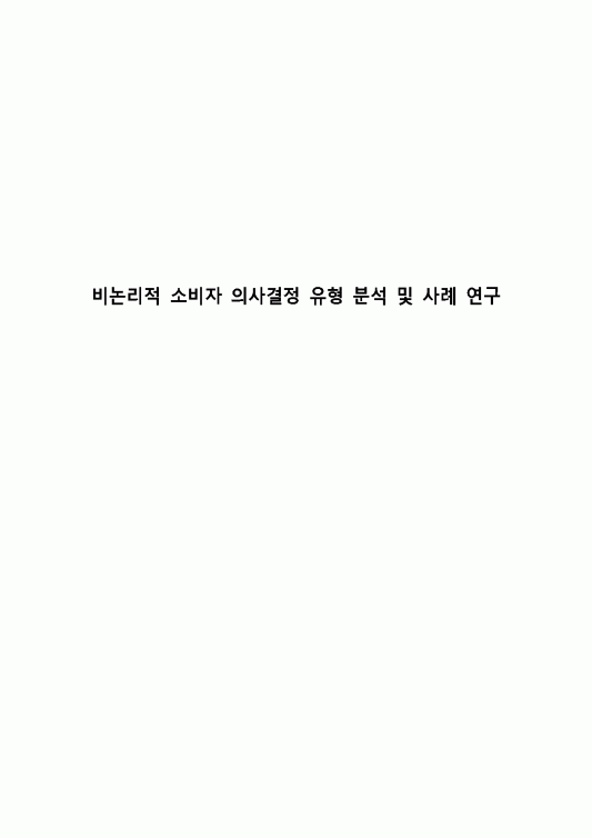비논리적 소비자 의사결정 유형 분석 및 사례 연구