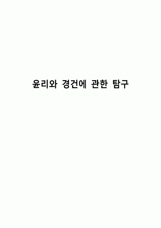 윤리와 경건에 관한 탐구