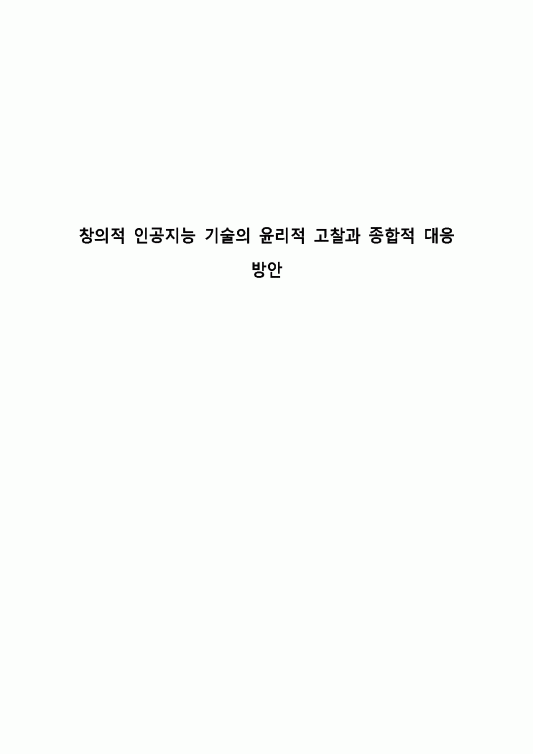 창의적 인공지능 기술의 윤리적 고찰과 종합적 대응 방안