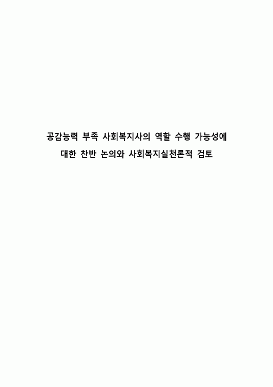 공감능력 부족 사회복지사의 역할 수행 가능성에 대한 찬반 논의와 사회복지실천론적 검토