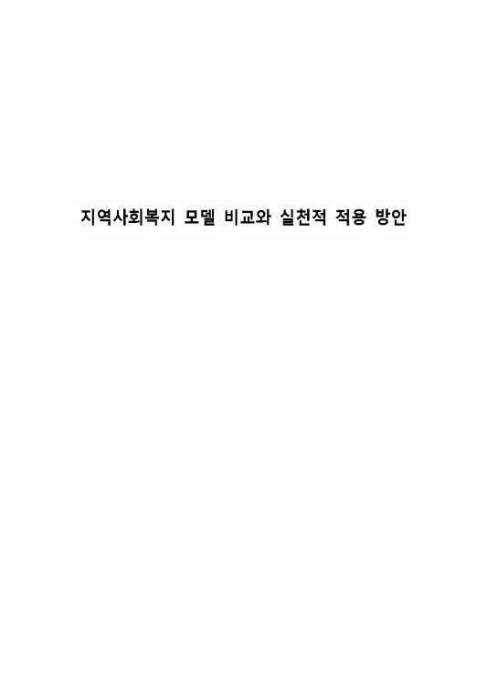 지역사회복지 모델 비교와 실천적 적용 방안