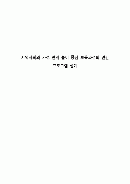 지역사회와 가정 연계 놀이 중심 보육과정의 연간 프로그램 설계