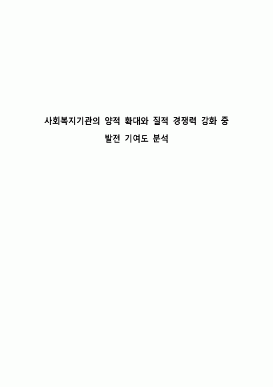 사회복지기관의 양적 확대와 질적 경쟁력 강화 중 발전 기여도 분석
