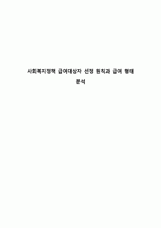 사회복지정책 급여대상자 선정 원칙과 급여 형태 분석