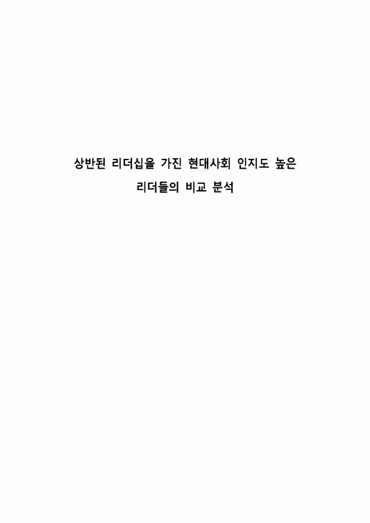 상반된 리더십을 가진 현대사회 인지도 높은 리더들의 비교 분석
