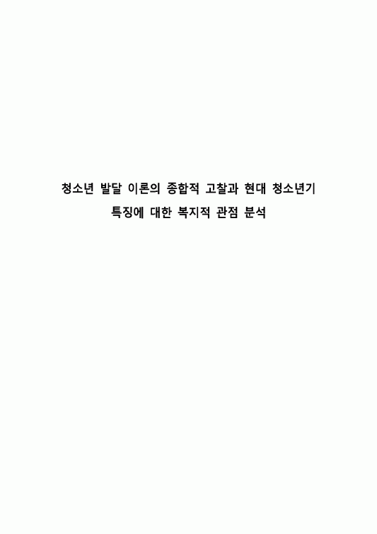 청소년 발달 이론의 종합적 고찰과 현대 청소년기 특징에 대한 복지적 관점 분석