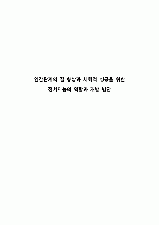 인간관계의 질 향상과 사회적 성공을 위한 정서지능의 역할과 개발 방안