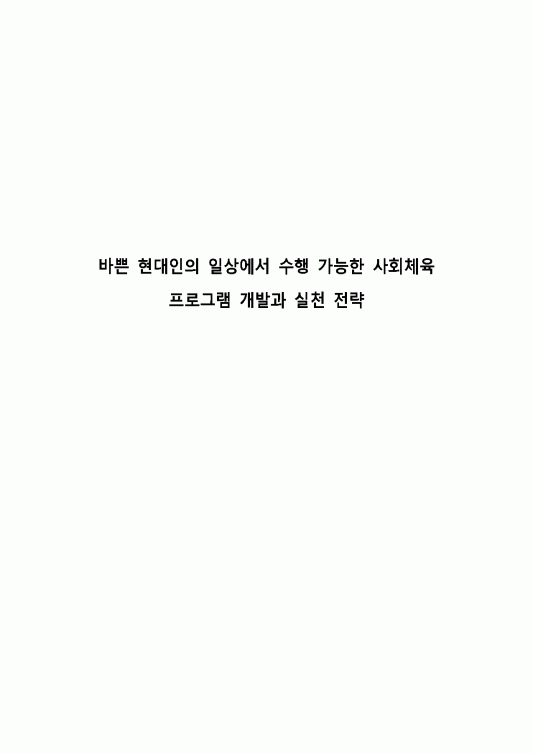 바쁜 현대인의 일상에서 수행 가능한 사회체육 프로그램 개발과 실천 전략