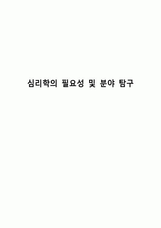 심리학의 필요성 및 분야 탐구