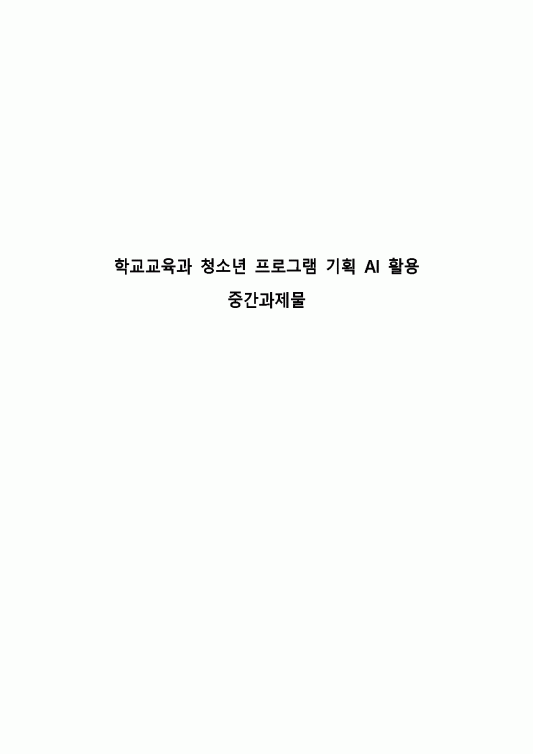 학교교육과 청소년 프로그램 기획 AI 활용 중간과제물