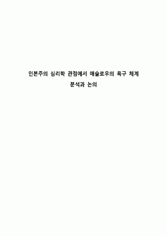 인본주의 심리학 관점에서 매슬로우의 욕구 체계 분석과 논의