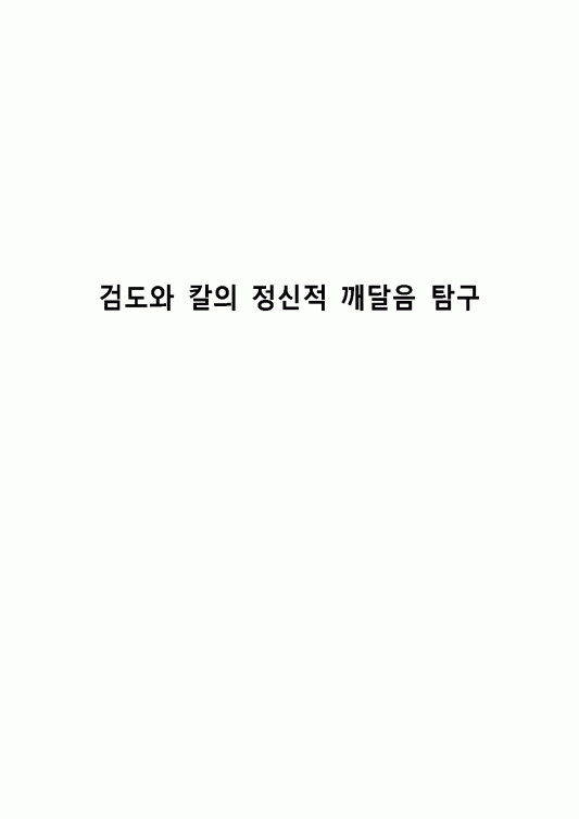 검도와 칼의 정신적 깨달음 탐구