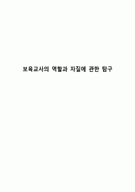 보육교사의 역할과 자질에 관한 탐구