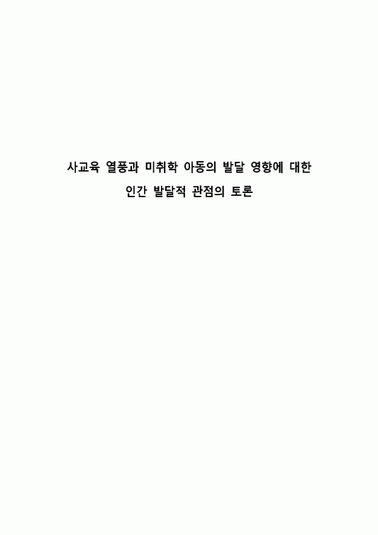 사교육 열풍과 미취학 아동의 발달 영향에 대한 인간 발달적 관점의 토론