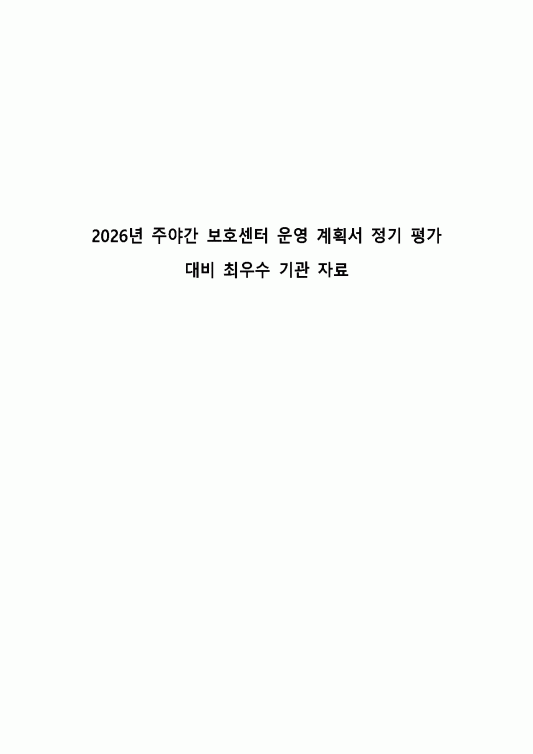 2026년 주야간 보호센터 운영 계획서 정기 평가 대비 최우수 기관 자료