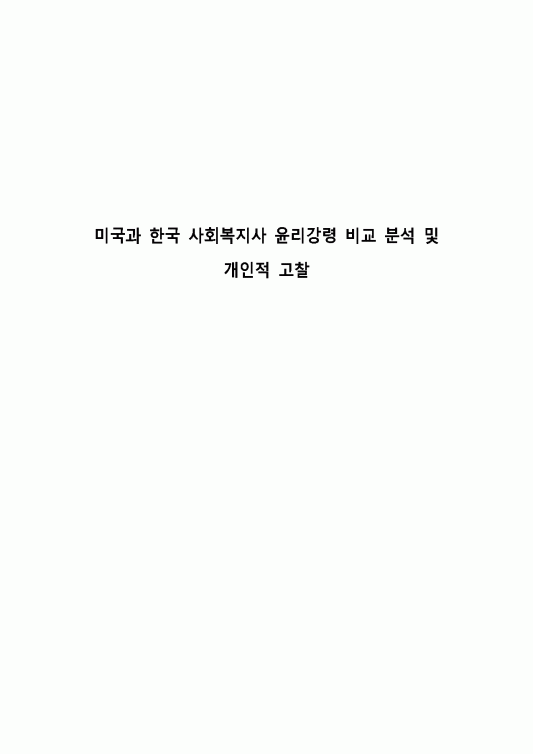 미국과 한국 사회복지사 윤리강령 비교 분석 및 개인적 고찰