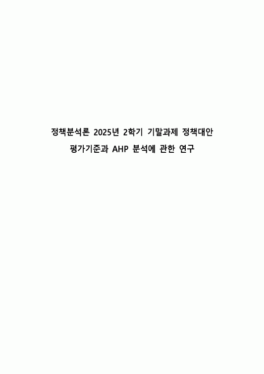 정책분석론 2025년 2학기 기말과제 정책대안 평가기준과 AHP 분석에 관한 연구