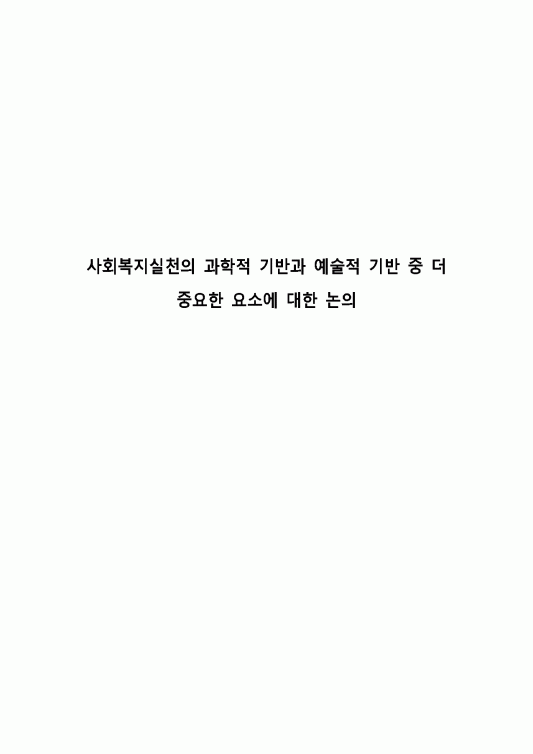 사회복지실천의 과학적 기반과 예술적 기반 중 더 중요한 요소에 대한 논의