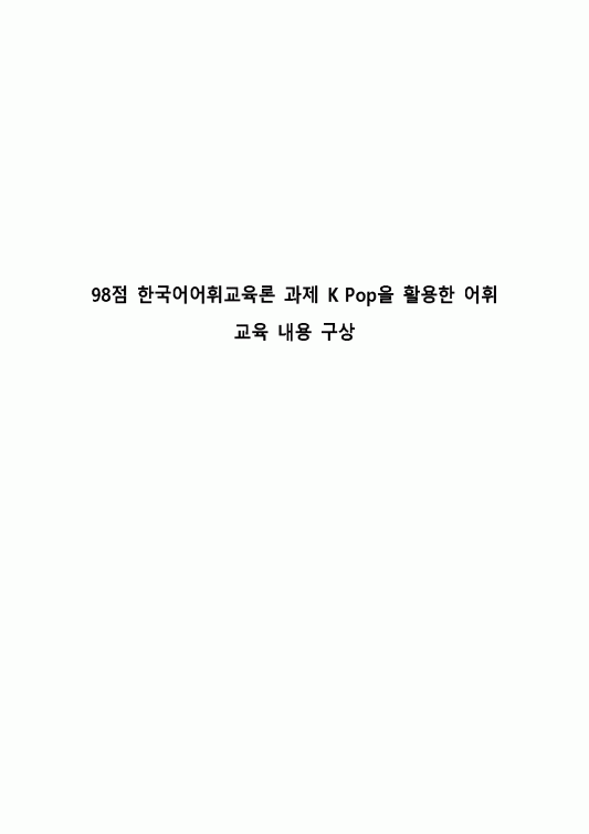 98점 한국어어휘교육론 과제 K Pop을 활용한 어휘 교육 내용 구상