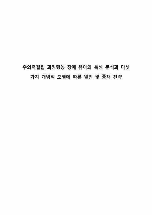 주의력결핍 과잉행동 장애 유아의 특성 분석과 다섯 가지 개념적 모델에 따른 원인 및 중재 전략