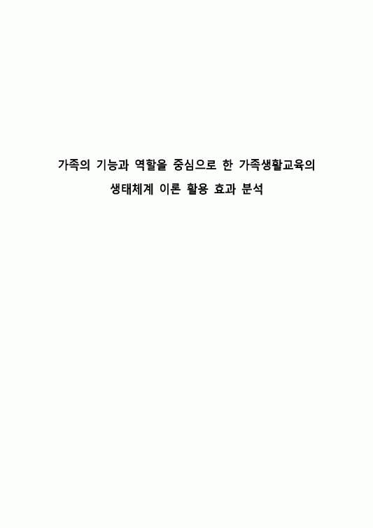 가족의 기능과 역할을 중심으로 한 가족생활교육의 생태체계 이론 활용 효과 분석