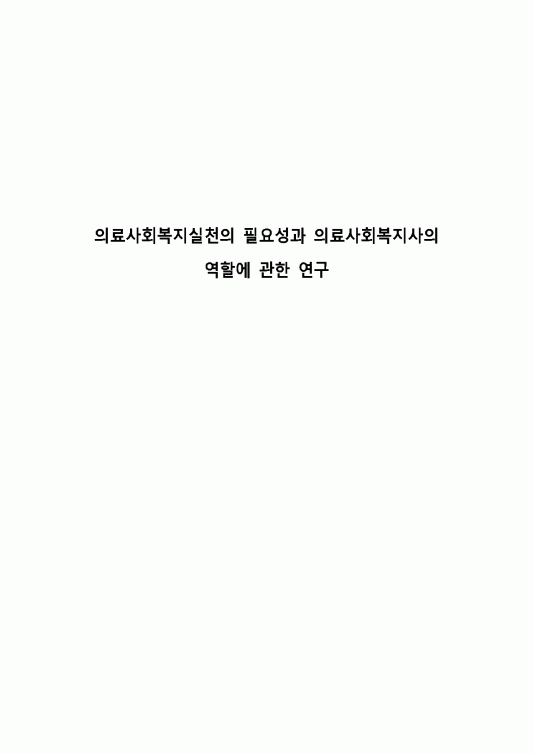 의료사회복지실천의 필요성과 의료사회복지사의 역할에 관한 연구