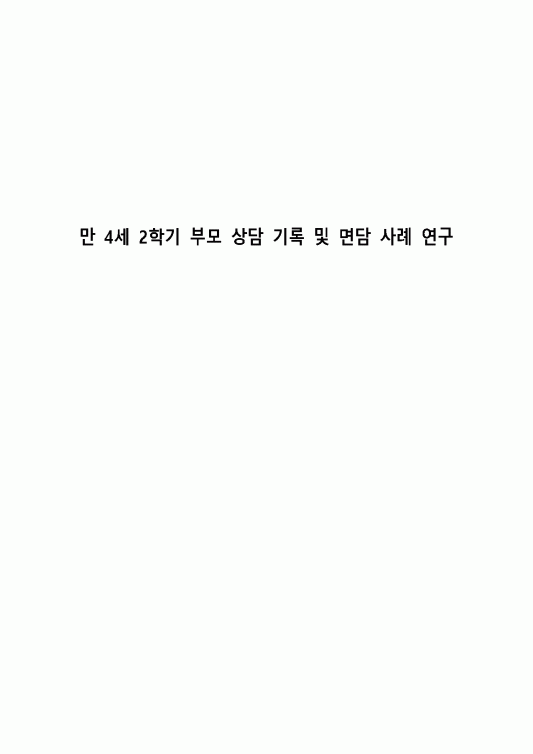 만 4세 2학기 부모 상담 기록 및 면담 사례 연구