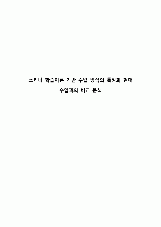 스키너 학습이론 기반 수업 방식의 특징과 현대 수업과의 비교 분석
