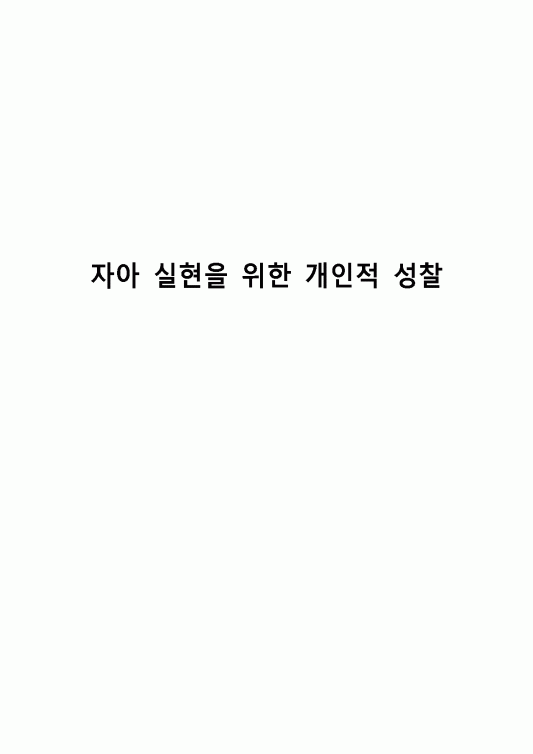 자아 실현을 위한 개인적 성찰