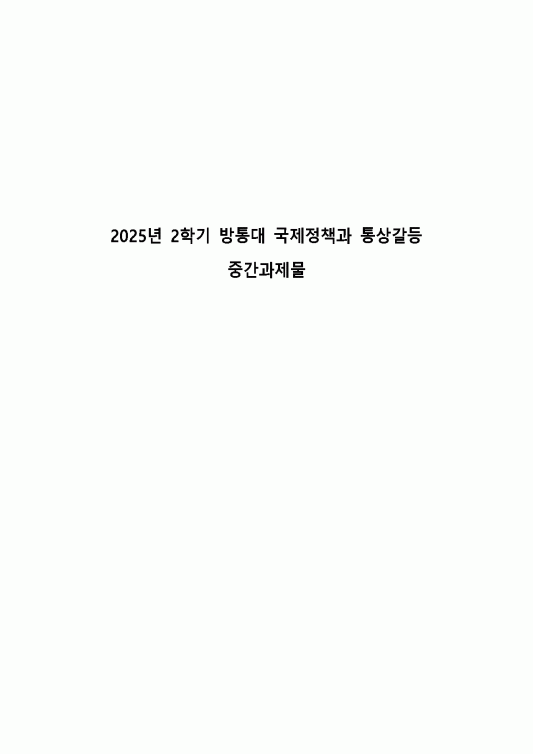 2025년 2학기 방통대 국제정책과 통상갈등 중간과제물