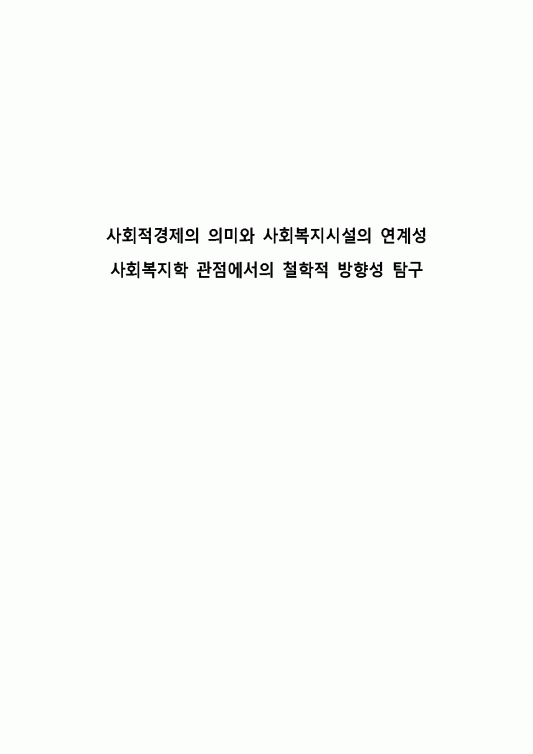사회적경제의 의미와 사회복지시설의 연계성 사회복지학 관점에서의 철학적 방향성 탐구