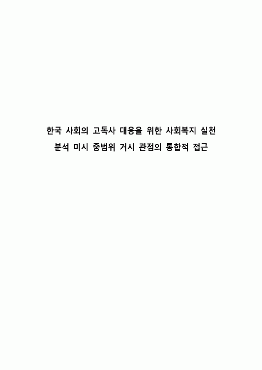 한국 사회의 고독사 대응을 위한 사회복지 실천 분석 미시 중범위 거시 관점의 통합적 접근