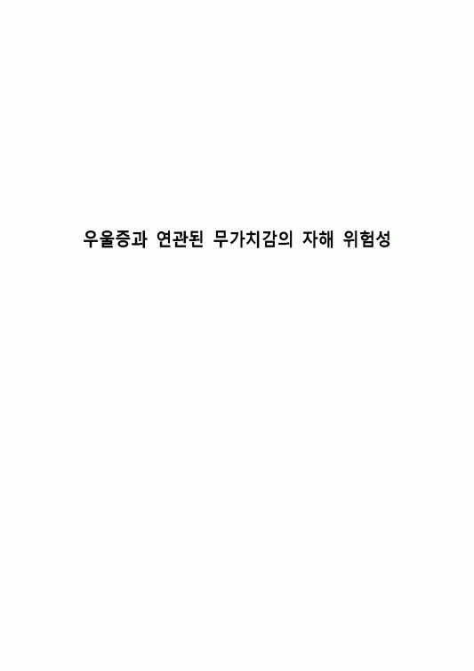 우울증과 연관된 무가치감의 자해 위험성