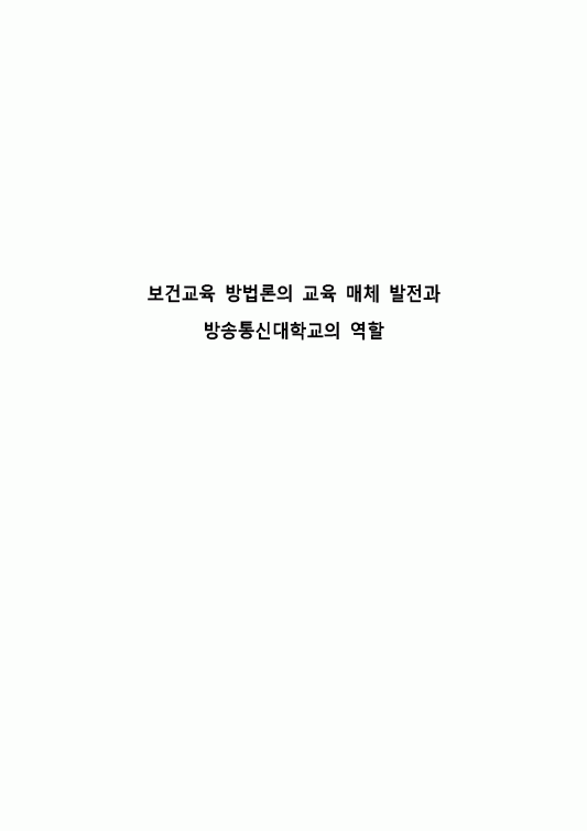 보건교육 방법론의 교육 매체 발전과 방송통신대학교의 역할