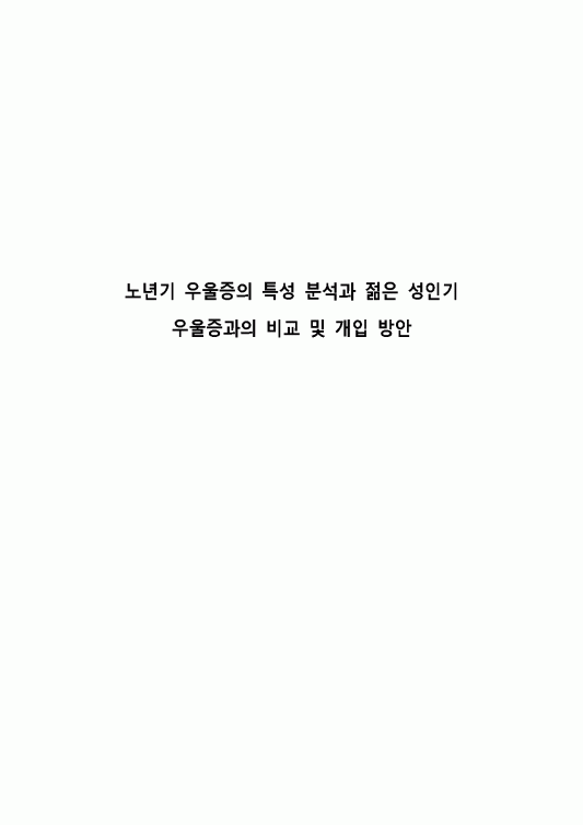 노년기 우울증의 특성 분석과 젊은 성인기 우울증과의 비교 및 개입 방안