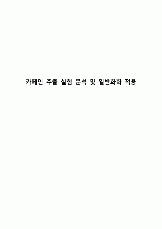 카페인 추출 실험 분석 및 일반화학 적용