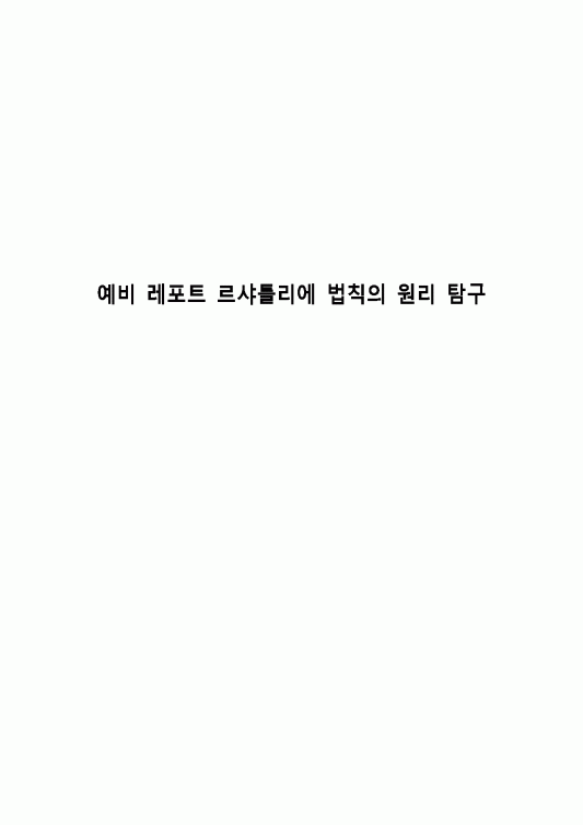 예비 레포트 르샤틀리에 법칙의 원리 탐구