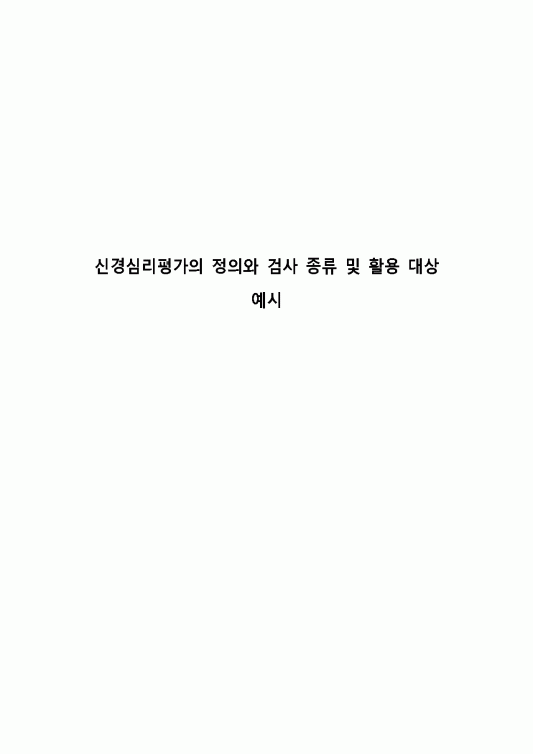 신경심리평가의 정의와 검사 종류 및 활용 대상 예시