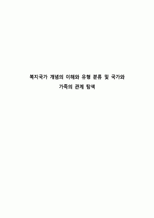 복지국가 개념의 이해와 유형 분류 및 국가와 가족의 관계 탐색