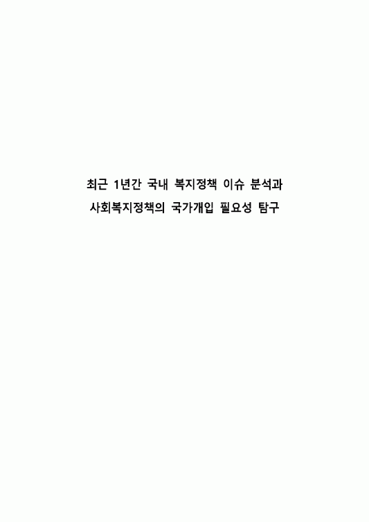 최근 1년간 국내 복지정책 이슈 분석과 사회복지정책의 국가개입 필요성 탐구