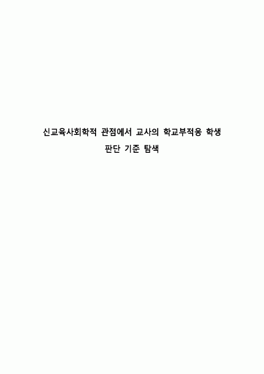 신교육사회학적 관점에서 교사의 학교부적응 학생 판단 기준 탐색