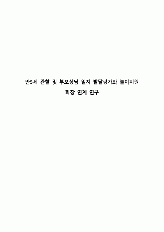 만5세 관찰 및 부모상담 일지 발달평가와 놀이지원 확장 연계 연구