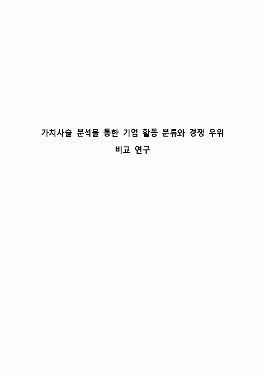 가치사슬 분석을 통한 기업 활동 분류와 경쟁 우위 비교 연구