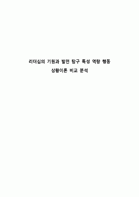 리더십의 기원과 발전 탐구 특성 역량 행동 상황이론 비교 분석