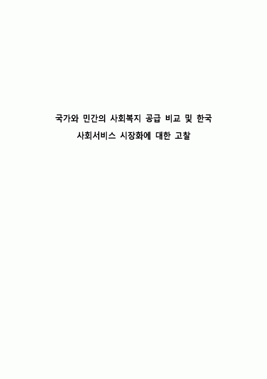 국가와 민간의 사회복지 공급 비교 및 한국 사회서비스 시장화에 대한 고찰