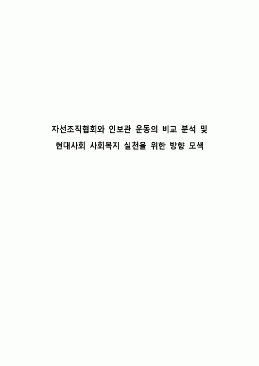 자선조직협회와 인보관 운동의 비교 분석 및 현대사회 사회복지 실천을 위한 방향 모색