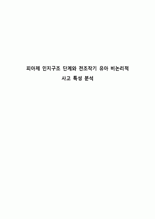 피아제 인지구조 단계와 전조작기 유아 비논리적 사고 특성 분석