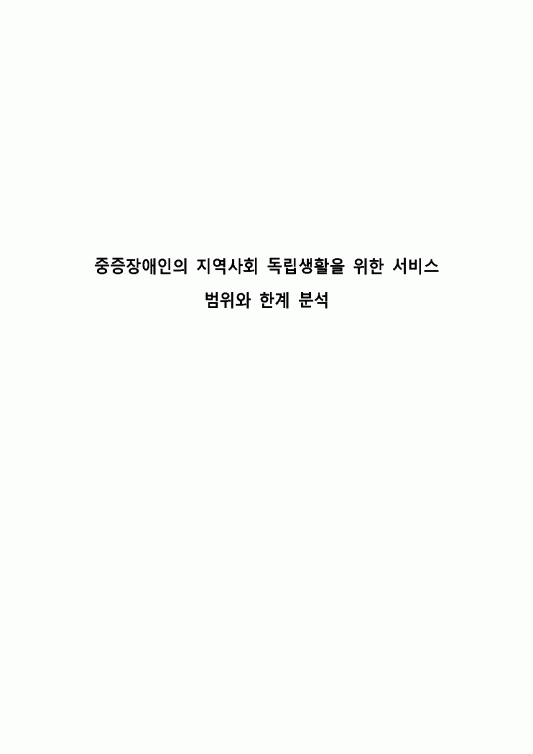 중증장애인의 지역사회 독립생활을 위한 서비스 범위와 한계 분석